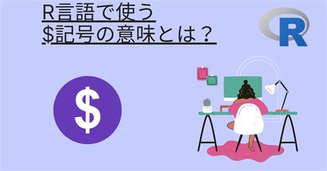 R言語で使う 記号（ドル記号）の意味とは？省略方法もあわせて紹介 Beginnerr【びぎなーる】