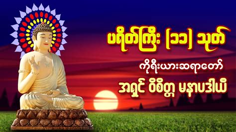 ကံပွင့် လဘ်ပွင့် စီးပွားတက် အန္တရာယ်ကင်း ပရိတ်ကြီး ၁၁ သုတ