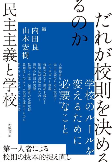 だれが校則を決めるのか 法務図書web