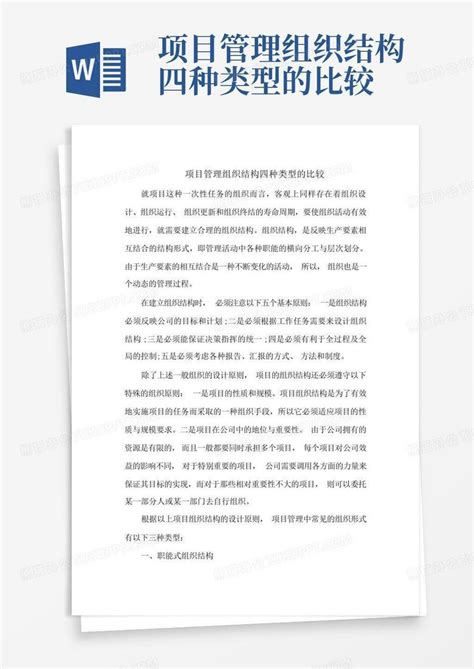 项目管理组织结构四种类型的比较 Word模板下载 编号lgookgan 熊猫办公