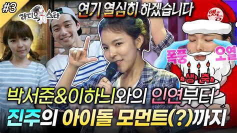 라디오스타 주주시크릿 데뷔에 뮤지컬 레드북까지 ️ 팔방미인 박진주의 아이돌 모먼트부터 최민식과의 썰까지 장희진and최여진and손여은and박진주 3편 Mbc170719