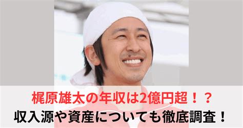 梶原雄太の年収は2億円超！？収入源や資産を徹底解剖【2025年最新】 芸能人年収バンク