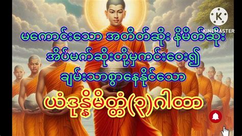 မိမိတို့၏ အိမ်တွင်းအိမ်ပ၊ကိုယ်တွင်းကိုယ်ပတို့၌ မကောင်းသော အတိတ