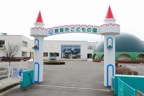 敦賀市こどもの国（敦賀市立児童文化センター）