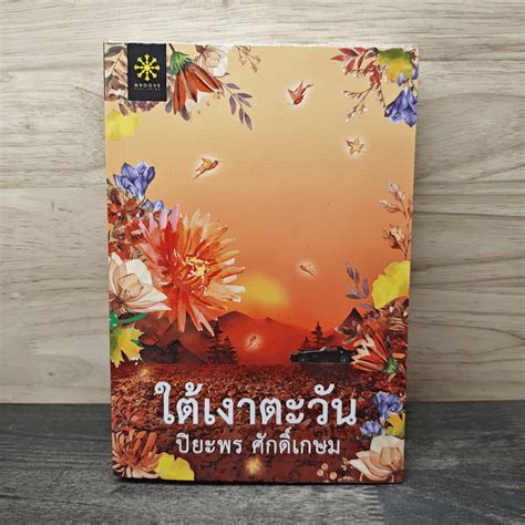หนังสือ ใต้เงาตะวัน ปิยะพร ศักดิ์เกษม รหัส 1155770 ขายหนังสือใต้เงา