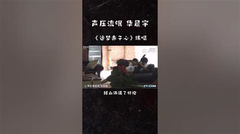 未出道时的华晨宇就已经这么厉害了🤭shorts Music Live 清唱 唱功 歌手 明星 音乐 娱乐圈 Huachenyu 華晨宇 华晨宇 Youtube