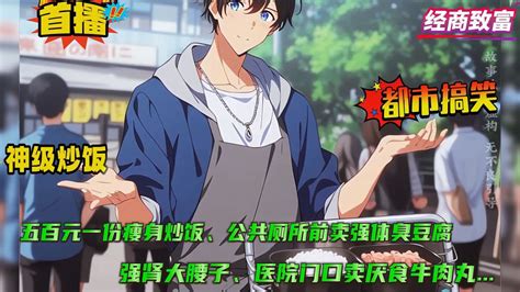 【神级炒饭：让你摆摊兼职，你直接赚十个亿？】夜市卖五百元一份瘦身炒饭、公共厕所前卖十里飘香强体臭豆腐、五星级楼下卖炭烤强肾大腰子、医院门口卖厌食牛肉丸、火化厂门口卖酸梅汤 Youtube