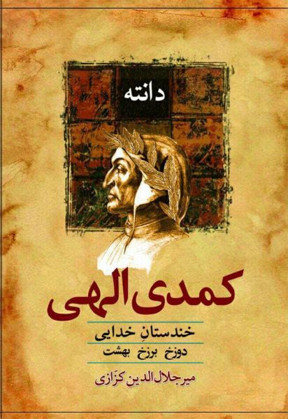 کتاب کمدی الهی اثر دانته آلیگری ایران کتاب