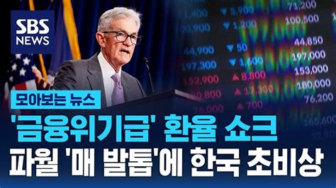 금융위기급 환율 쇼크파월 매 발톱에 한국 초비상 Sbs 모아보는 뉴스 Youtube