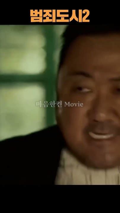 마동석과 손석구의 첫 만남 Shorts 범죄도시범죄도시2 마동석손석구명장면 Youtube