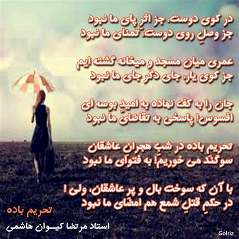 تحریم باده سروده استاد مرتضی کیوان هاشمی استادمرتضیکيوانهاشمی مرتضیکيوانهاشمی کيوان