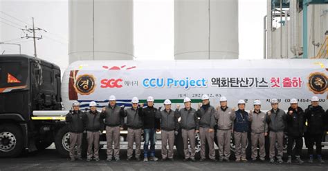 Sgc에너지 액화탄산 연간 10만t 생산 시작