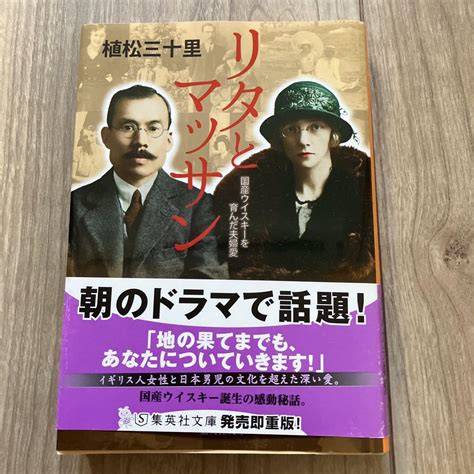 リタとマッサン 植松三十里著 メルカリ