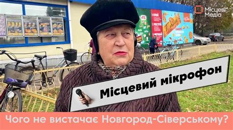 Чого не вистачає Новгород Сіверському чернігівщина Youtube