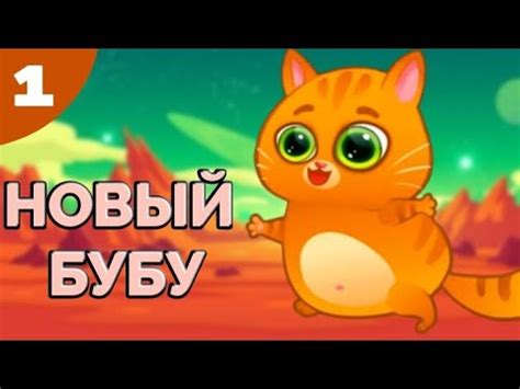 КОСМИЧЕСКИЙ КОТИК БУБУ - ЗНАКОМСТВО С НОВЫМ БУБУ 2 #1 Мультик Игра ...
