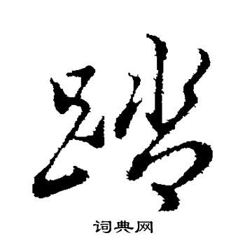 踏字行书写法踏行书怎么写好看踏书法图片词典网