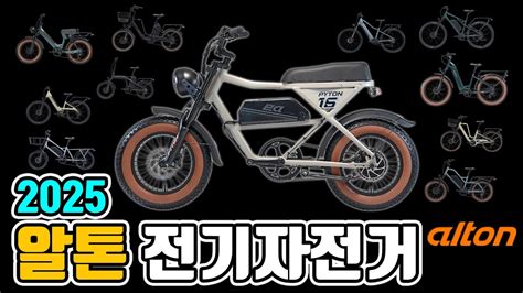 2025 알톤 전기자전거 추천 🚴‍♂️ 강력한 내구성을 가진 신형 배터리 ⚡102종 자전거 파이톤 스페이드 알마타 벤조