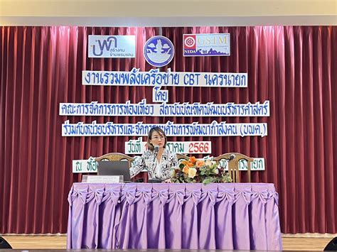 Nida Thailand คณะการจัดการการท่องเที่ยว Nida