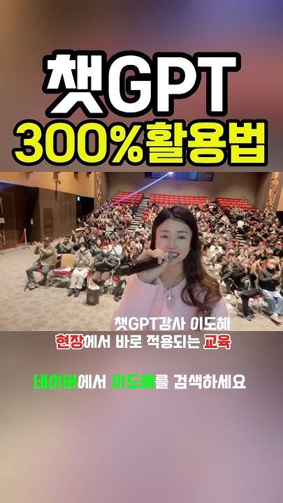 챗gpt강사 이도혜 Ai교육 챗gpt활용법 Youtube