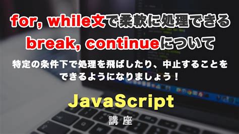 For文の中で処理を飛ばしたり、処理を止める、continueとbreakについて解説！ Youtube