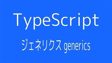 【typescript】generics 型を使って関数を作る 【ジェネリクス・generics】 Youtube