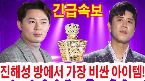 미스터 션샤인 방송일 Tv조선 트로트2 출연 확정 Mc 붐 진해성 저택에서 발견한 세상에서 가장 비싼 아이템 32세 재벌가의 진해성 가장 소중한 것을 많이