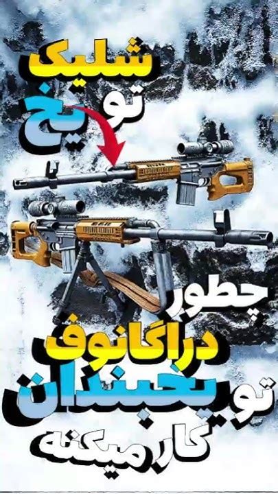 چطوری دراگانوف تو یخبندان شلیک میکنه؟ Youtube