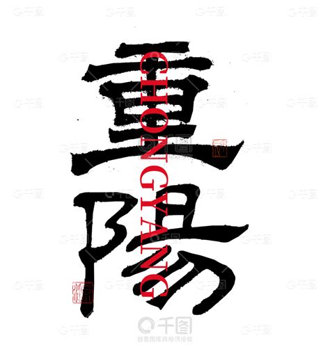 隶书艺术字 手写隶书重阳字体 精品字体免费下载psd格式3220像素编号71015141 千图网