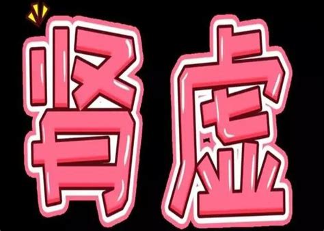 肾阳虚的症状及调理方法 知乎