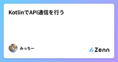Kotlinでapi通信を行う
