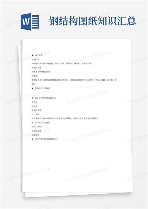 钢结构图纸知识汇总word模板下载编号qyenaemj熊猫办公 钢结构图纸知识汇总word模板下载编号qyenaemj熊猫办公