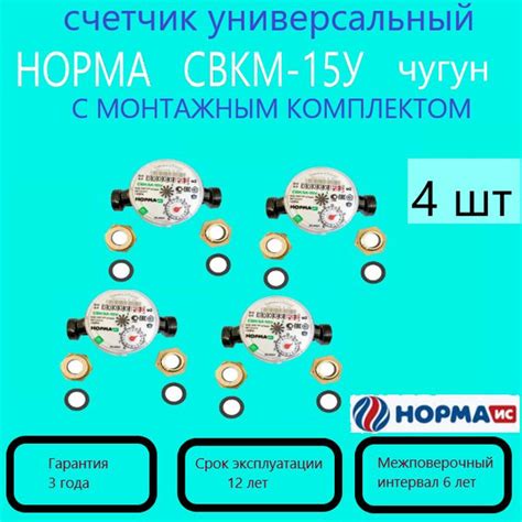 Счетчик воды универсальный НОРМА СВКМ-15У, с монтажным комплектом ...
