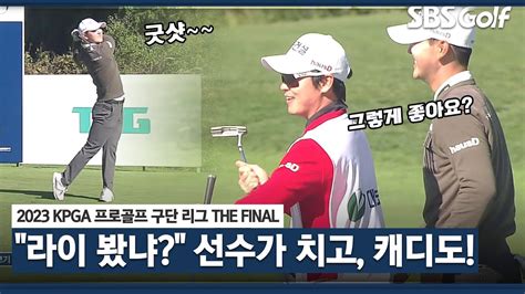 2023 Kpga 세상 즐거운 플레이 선수 고군택과 캐디 최민철의 환상 짝꿍 플레이대보건설｜프로골프 구단리그 더 파이널