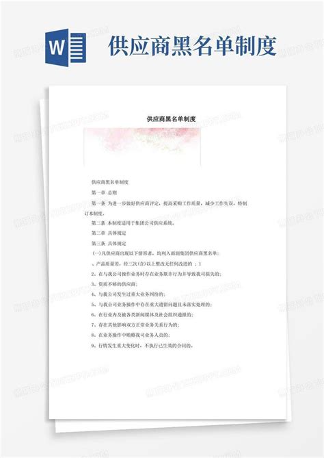 供应商黑名单制度word模板下载编号lybojxwv熊猫办公