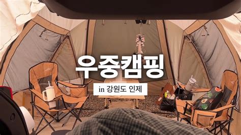 캠핑장 전세냈다고 강원도 인제 우중캠핑 차박 황지캠핑장 계곡캠핑장 추천 우토피아의 강원도 여행 Ep1 Youtube