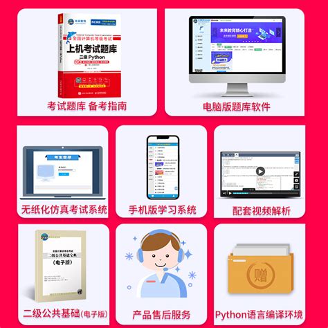 2024年9月未来教育全国计算机二级python题库未来教育python二级计算机考试国二计算机考试教材全套语言程序设计教程视频激活码虎窝淘