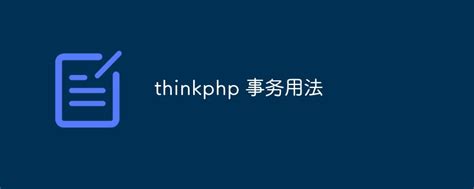detailed explanation of how to use transactions in thinkphp thinkphp php cn