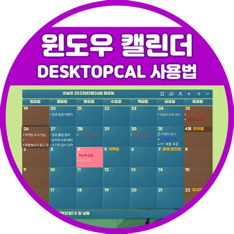 데스크탑 캘린더 위젯 Desktopcal 윈도우 컴퓨터 버전 네이버 블로그
