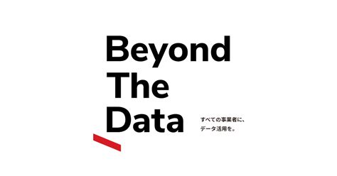 Aiモデル開発による行動予測｜導入事例｜株式会社ビヨンド・ザ・データ