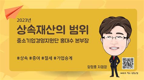 상속재산의 범위를 정확히 알아야 절세가 가능합니다 With 중소기업경영지원단 홍대수본부장 Youtube