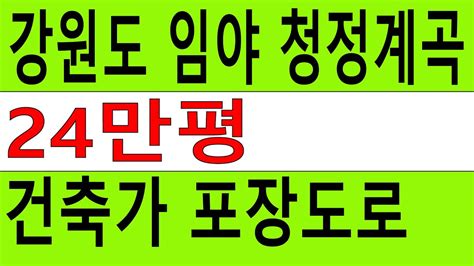 24만평 청정계곡낀 계획관리포함 큰~대형임야 청정임야 6차산업 숲야영장탠트고기집숲 건축개발가 숲가치8조9944억원 탄소권3억3천만원 땅과함께새희망을경매임야공매임야 나도