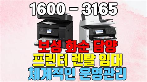 보성 화순 담양 칼라 레이저 복합기 프린터 복사기 플로터 컴퓨터 노트북 공기청정기 문서세단기 임대 렌탈 대여 판매 Youtube