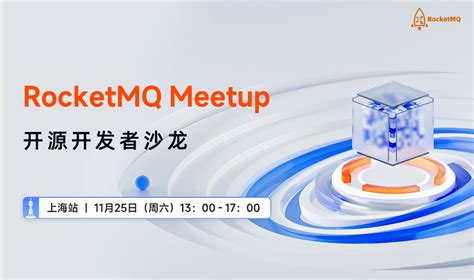 上海站 rocketmq meetup 重磅来袭 开源 apache rocketmq infoq写作社区