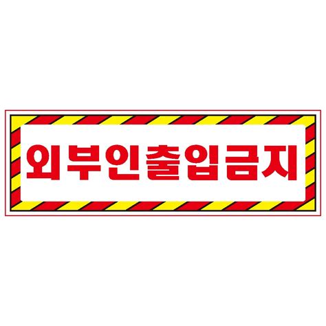 외부인출입금지 디자인선택형 스티커 Or 미끄럼방지 Or 포맥스 표지판 산업안전 에덴티엠주 보안스티커 산업안전라벨un라벨롤라벨 전문
