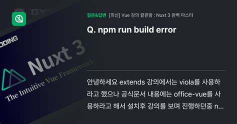 Npm Run Build Error 인프런 커뮤니티 질문and답변