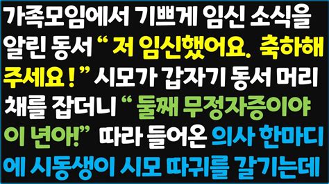 신청사연 가족모임에서 기쁘게 임신 소식을 알린 동서 저 임신했어요 축하해 주세요 시모가 갑자기 동서 머리채를 잡더니 둘째 무정~ 신청사연 사이다썰 사연