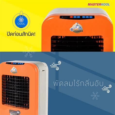 Masterkool ปิดก่อนสักนิด ️พัดลมไร้กลิ่นอับ🙂 เพียงเพื่อนๆ