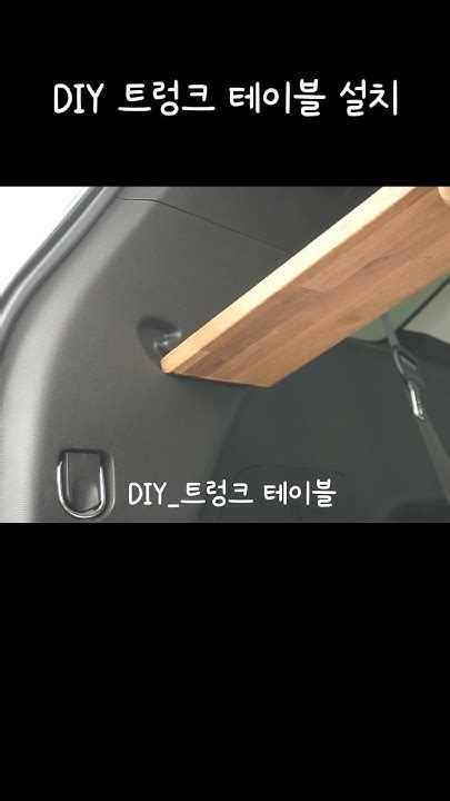 트렁크테이블diy 트렁크테이블차박꾸미기자작테이블간단한티테이블trunktable Youtube