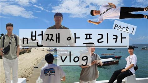N번째 아프리카 Vlog Part1 Youtube