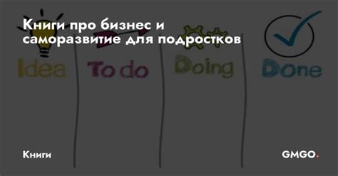 Топ 5 книг про саморазвитие и бизнес для подростков - GMGO